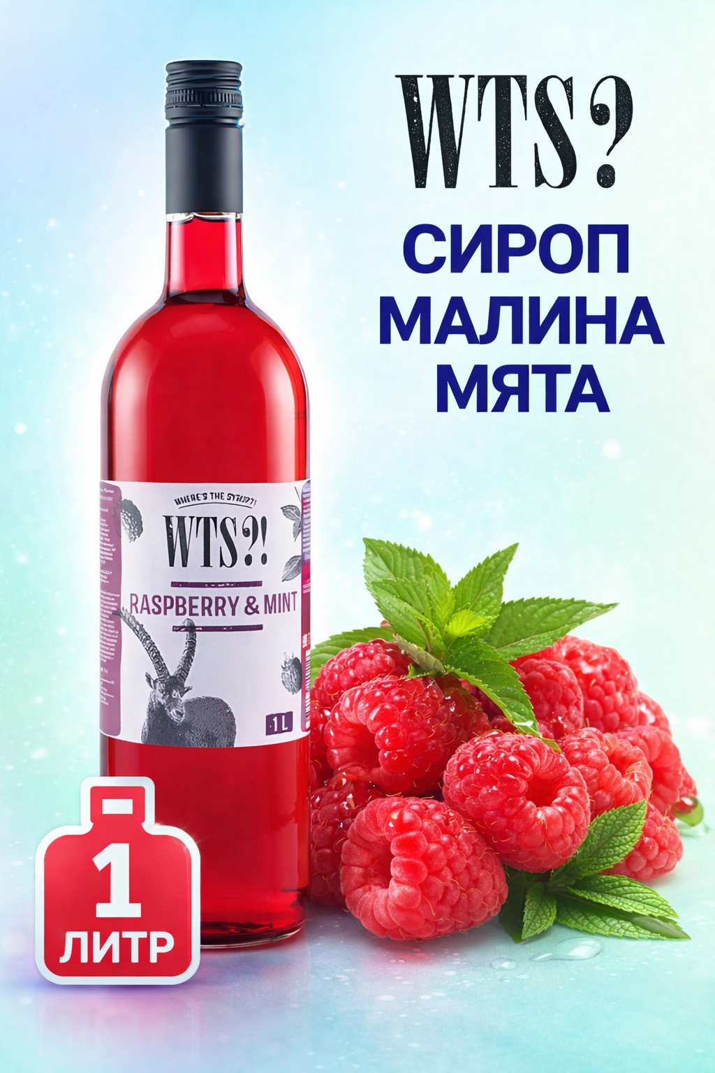 Сироп WTS Малина-Мята для кофе, коктейлей, десертов, лимонада и мороженого 1л.