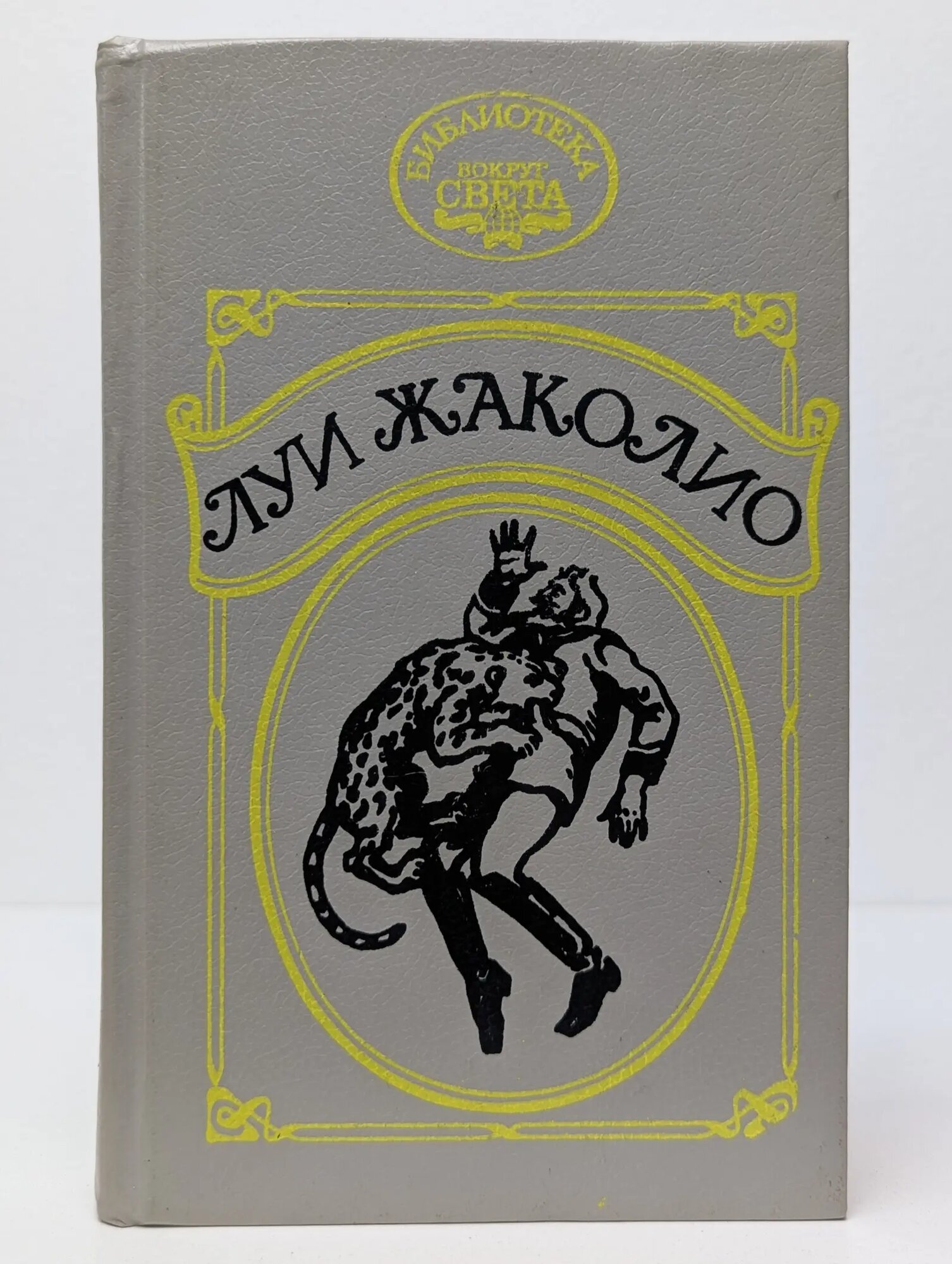 Библиотека "Вокруг света". Сердар. В трущобах Индии Жаколио Луи 1994
