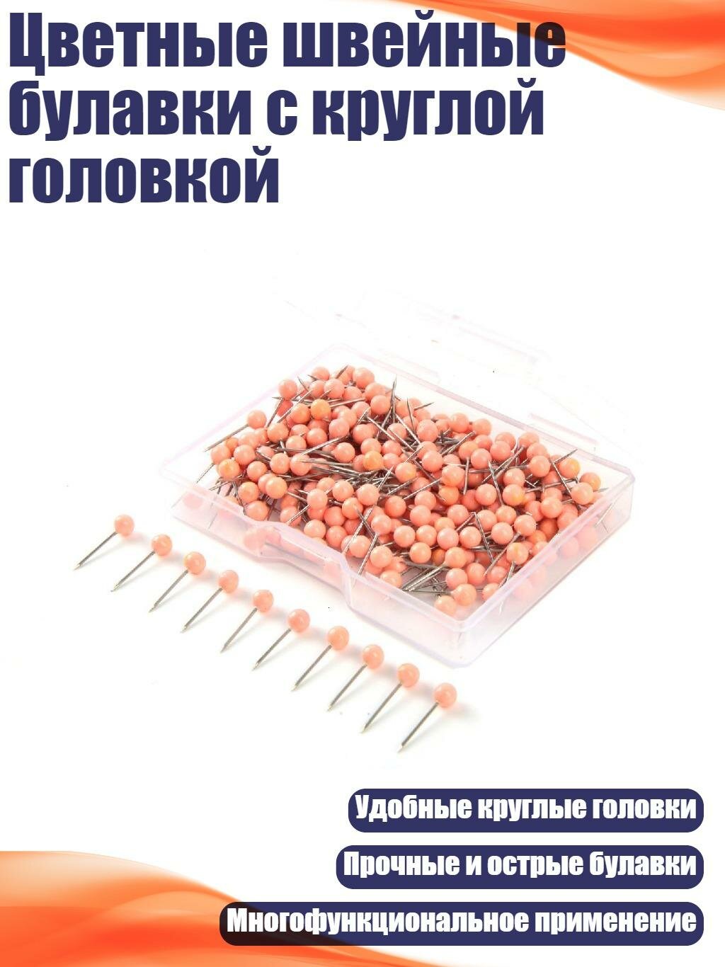 Цветные швейные булавки с круглой головкой, 4 мм оранжевый