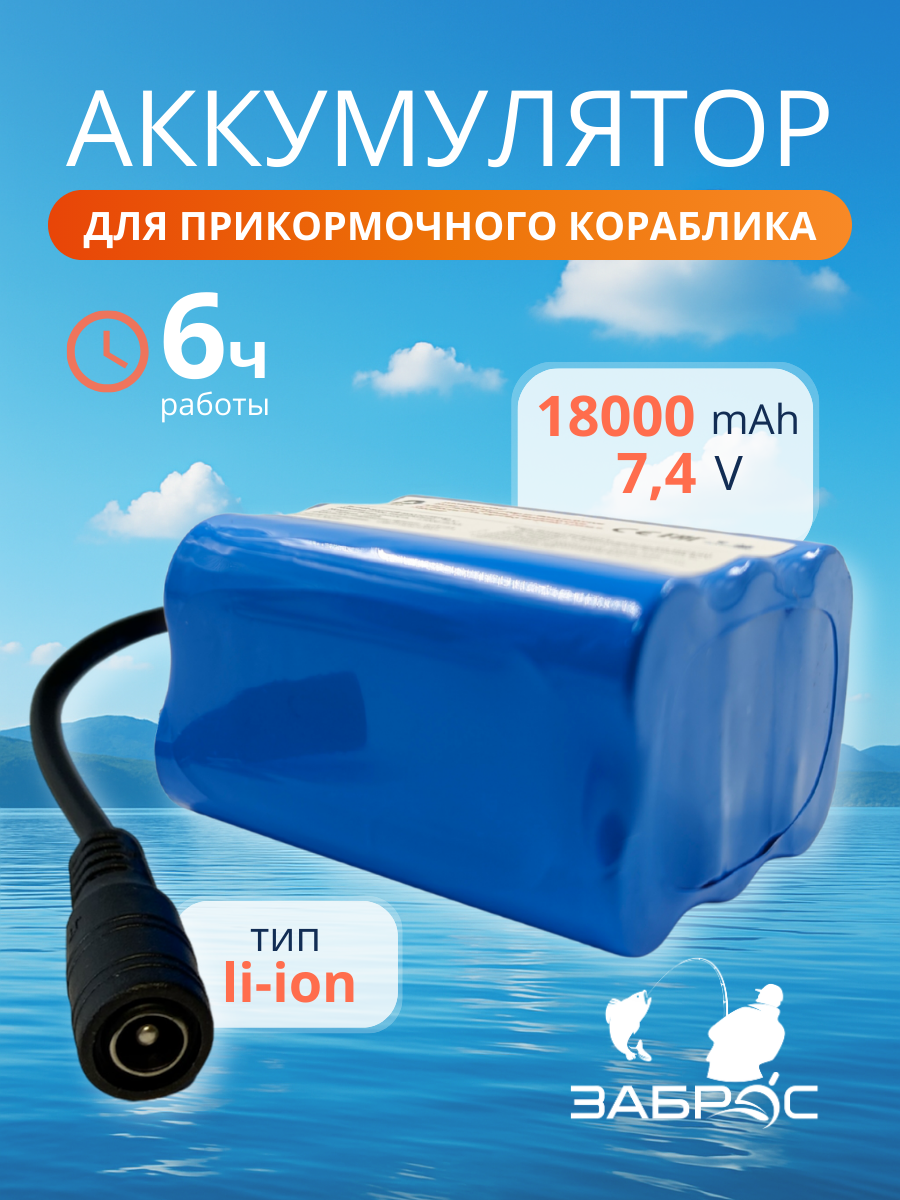 Усиленный аккумулятор для прикормочного кораблика 18000mAh, 7,4V