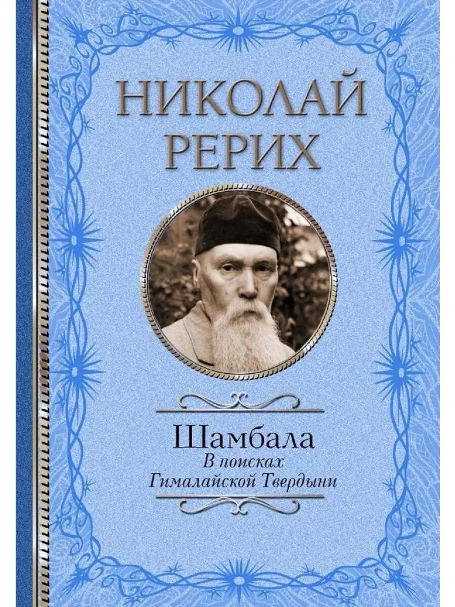 Рерих Н. К. Шамбала. В поисках Гималайской Твердыни. Классика мысли