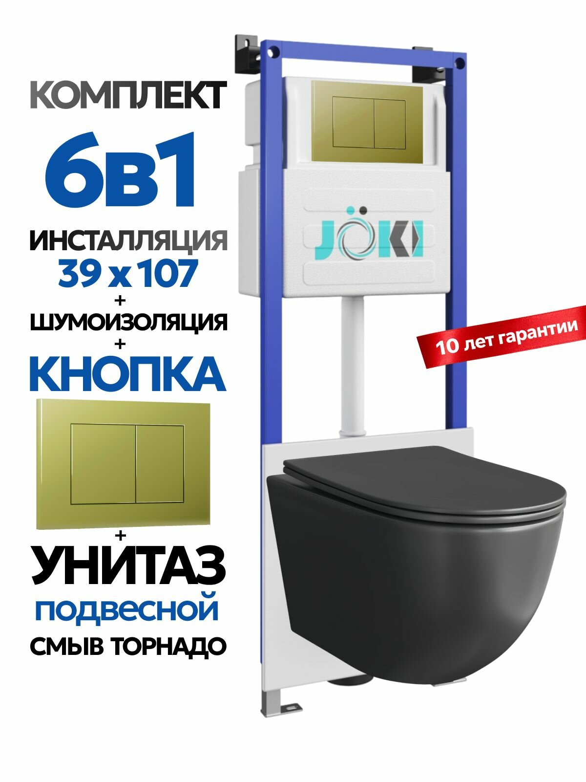 Комплект 6в1 Подвесной унитаз JOKI Stella XL T JK575MB смыв торнадо + инсталляция JOKI JK04054 + кнопка JK007551 золото