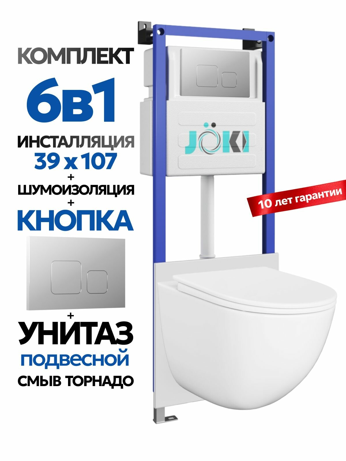 Комплект 6в1 Подвесной унитаз JOKI Stella XL T JK001 смыв торнадо + инсталляция JOKI JK04054 + кнопка JK701528CH хром