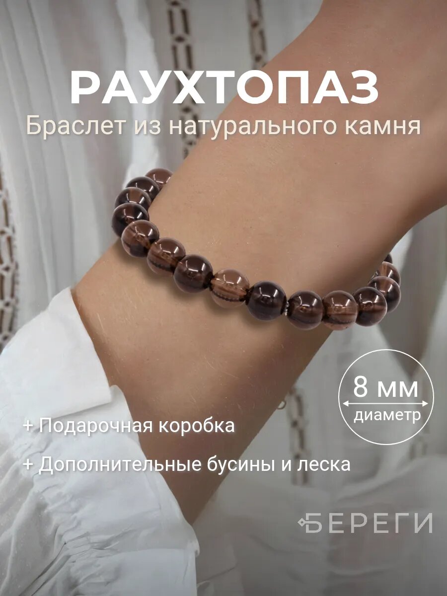 Эластичный браслет, раухтопаз