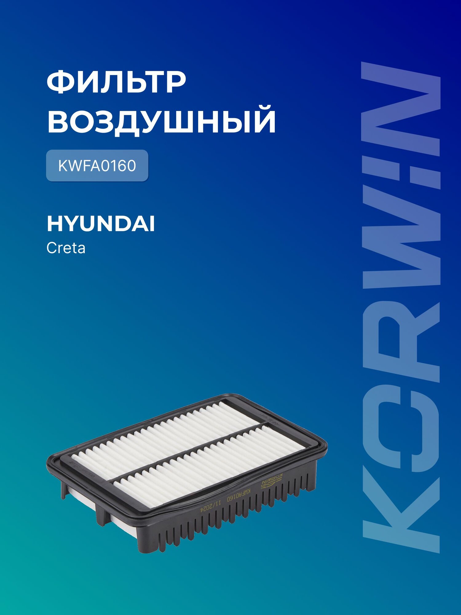 Фильтр воздушный Hyundai Creta 1.6-2.0 16-