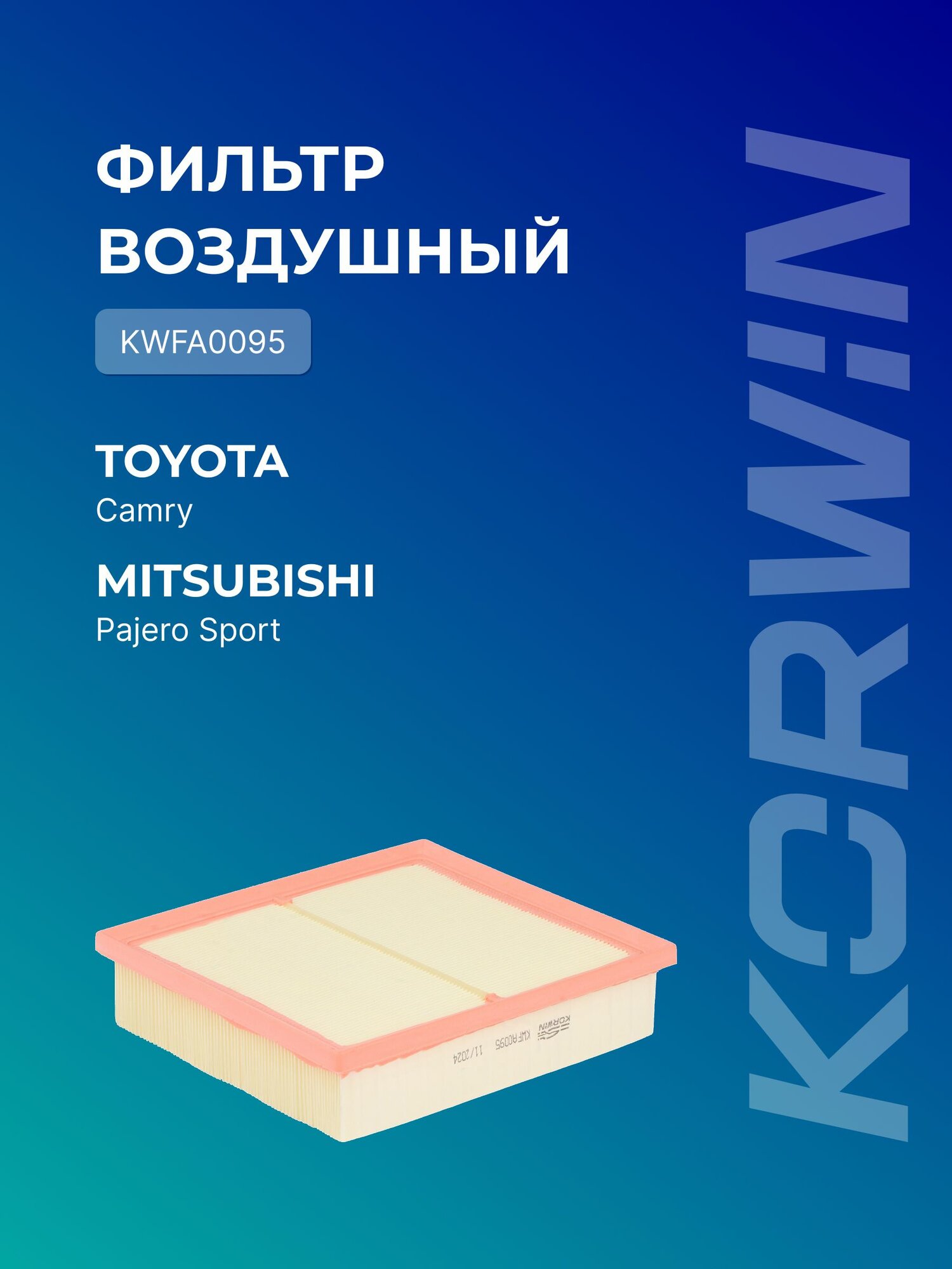 Фильтр воздушный Toyota Camry (V50) 3.5 11-/Mitsubishi Pajero Sport III 2.4D 15-