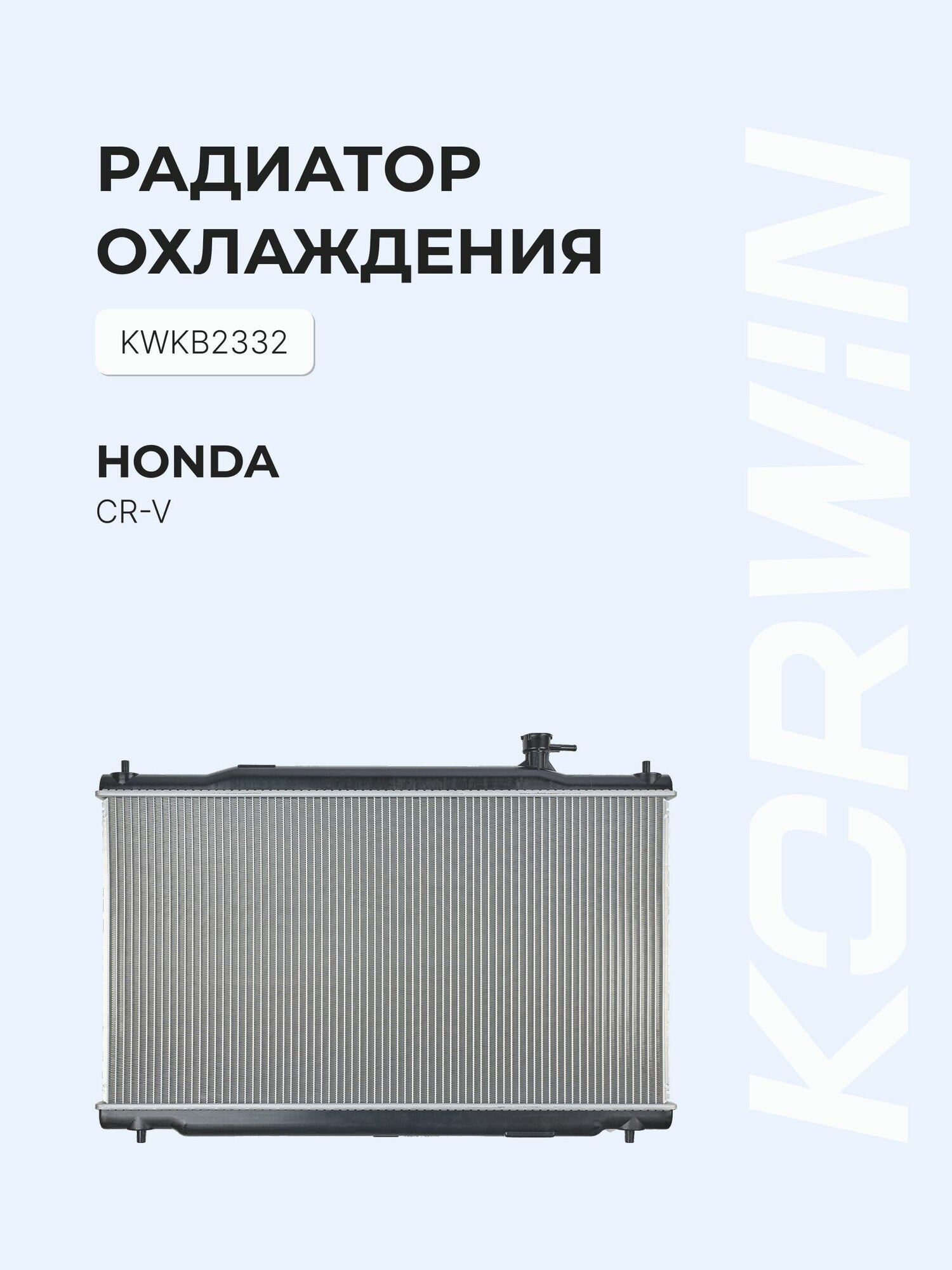 Радиатор охлаждения Honda CRV III 2.4 (06-) AT паяный