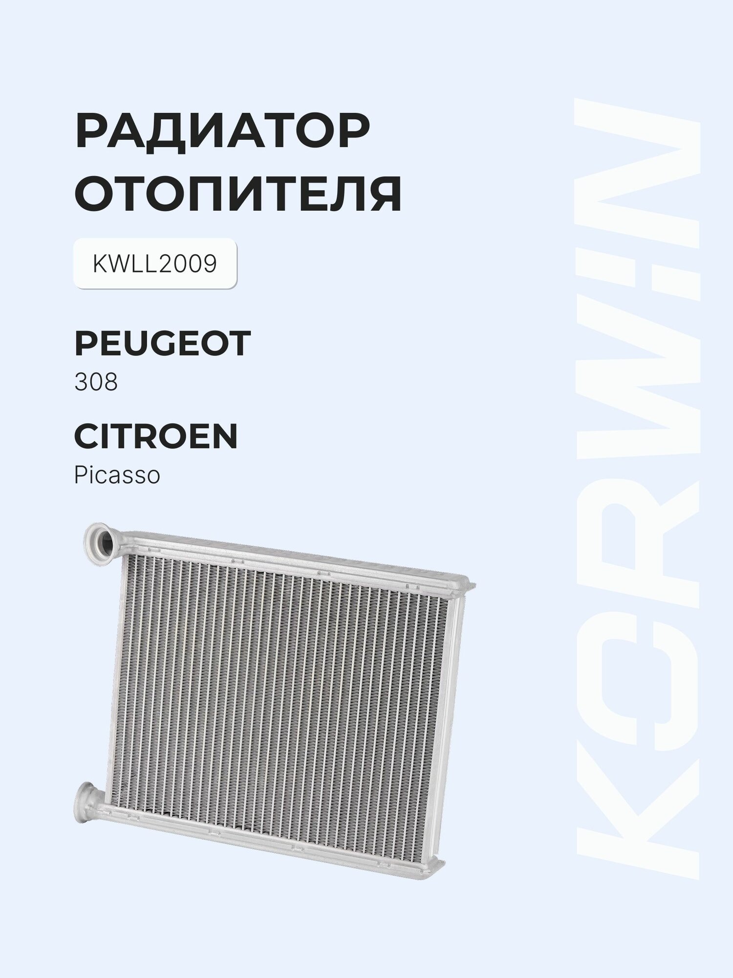 Радиатор отопителя Peugeot 308 07-/Citroen C3 Picasso (SH) 09-