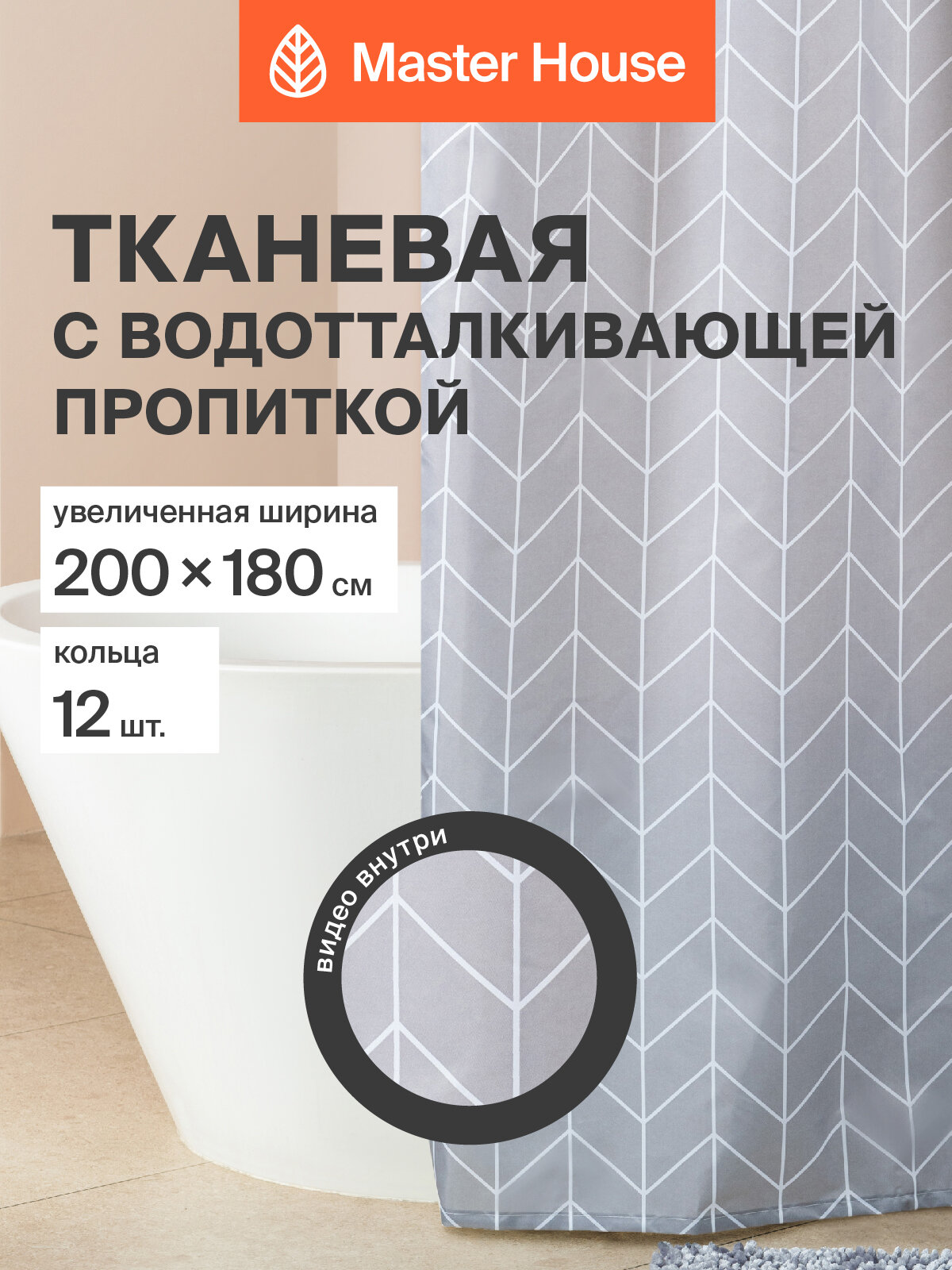Штора для ванной впорядке, полиэстер, ширина 200см, 180*200см, прозрачные люверсы, кольца 12шт