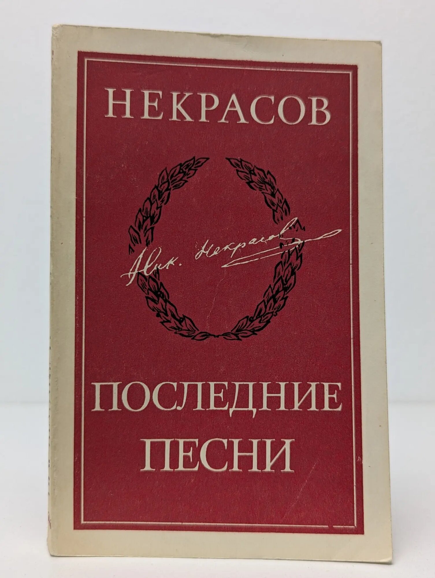 Николай Некрасов. Последние песни Некрасов Николай Алексеевич 1974