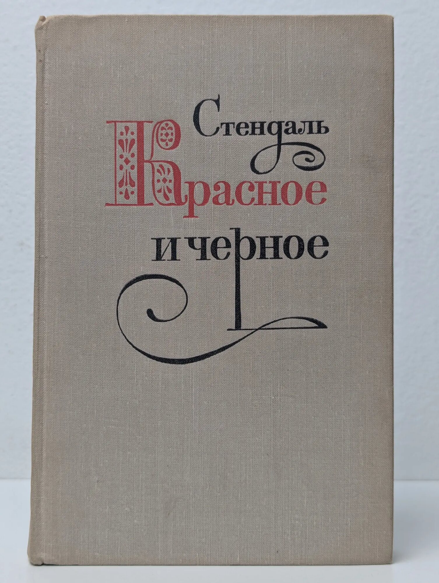Красное и черное Стендаль 1979