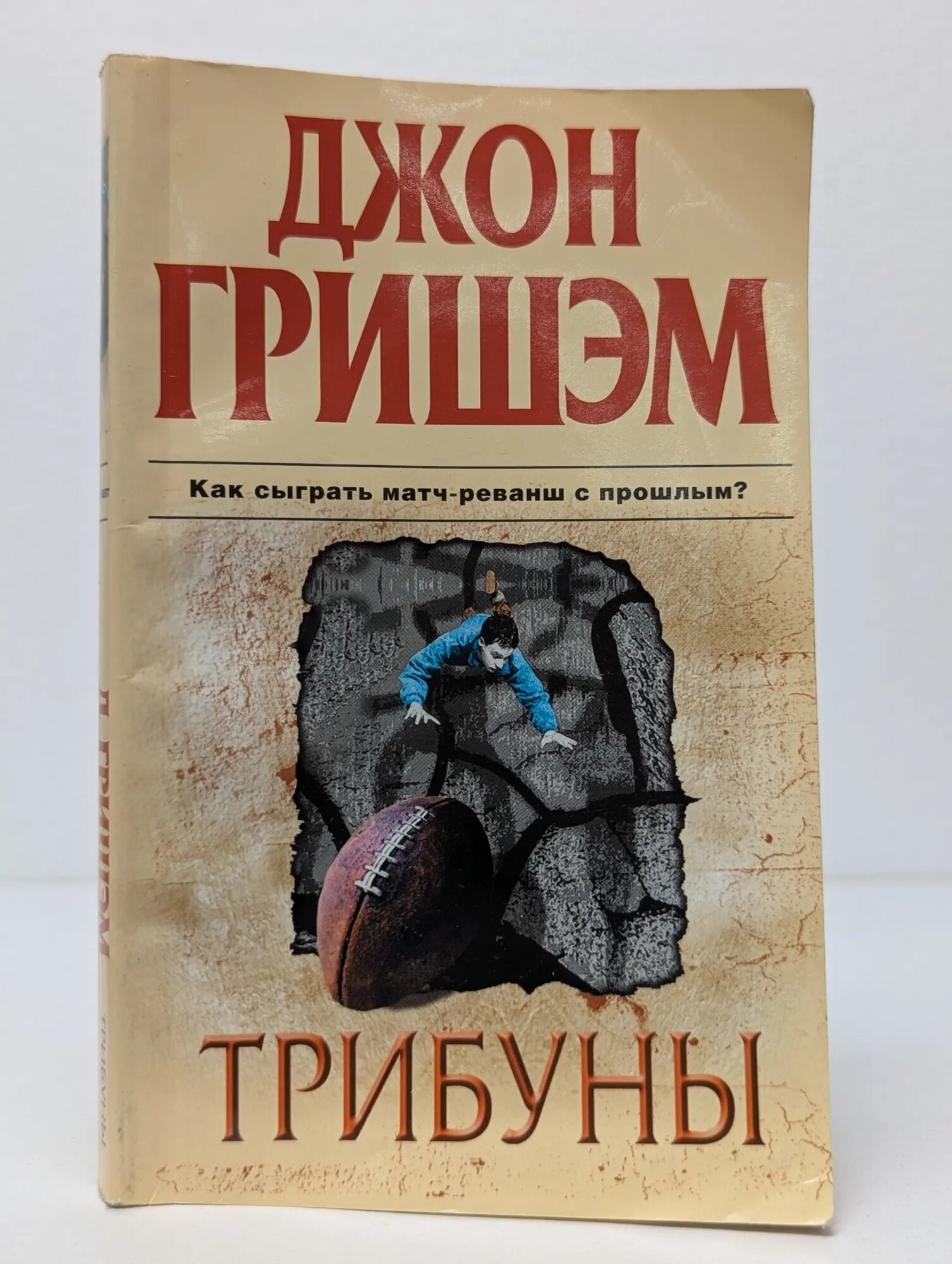 Трибуны Гришэм Джон 2009