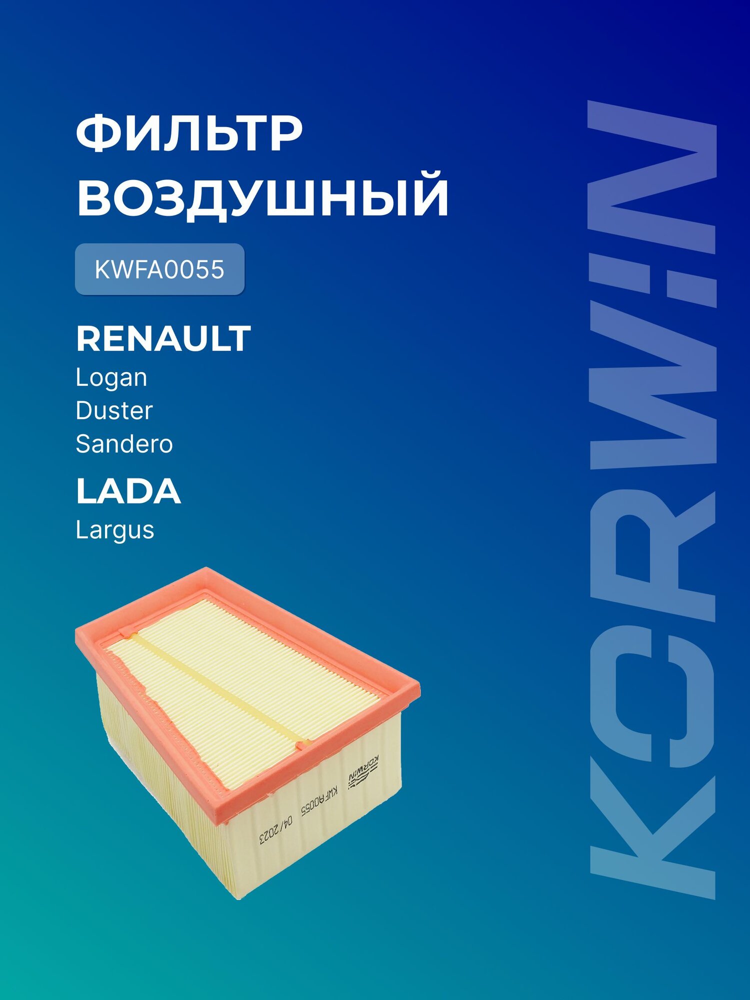 Фильтр воздушный Renault Logan I-II/Duster I/Sandero I-II/Lada Largus