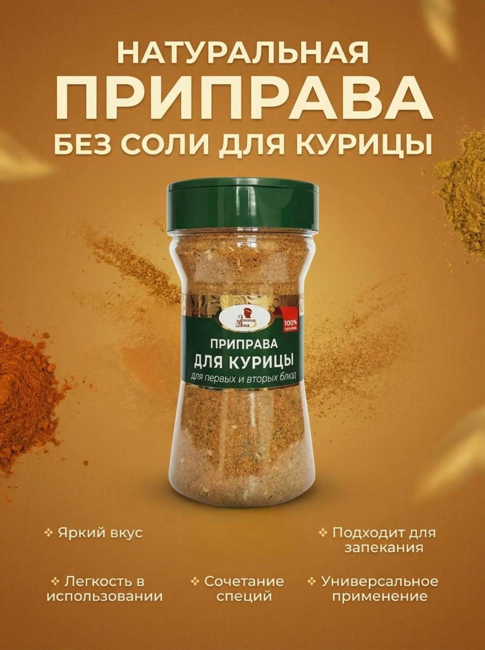 Натуральная приправа без соли для курицы, 1 упаковка - 110 гр.