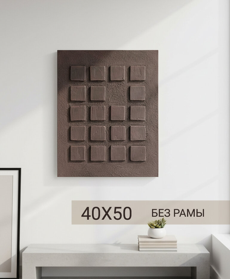 Объемная картина, панно "Квадратный ритм" 40х50 см, без рамы, коричневая, ручная работа