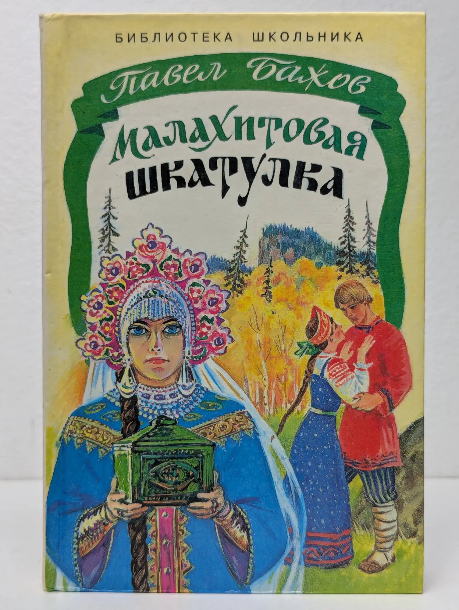 Малахитовая шкатулка Бажов Павел Петрович 1997