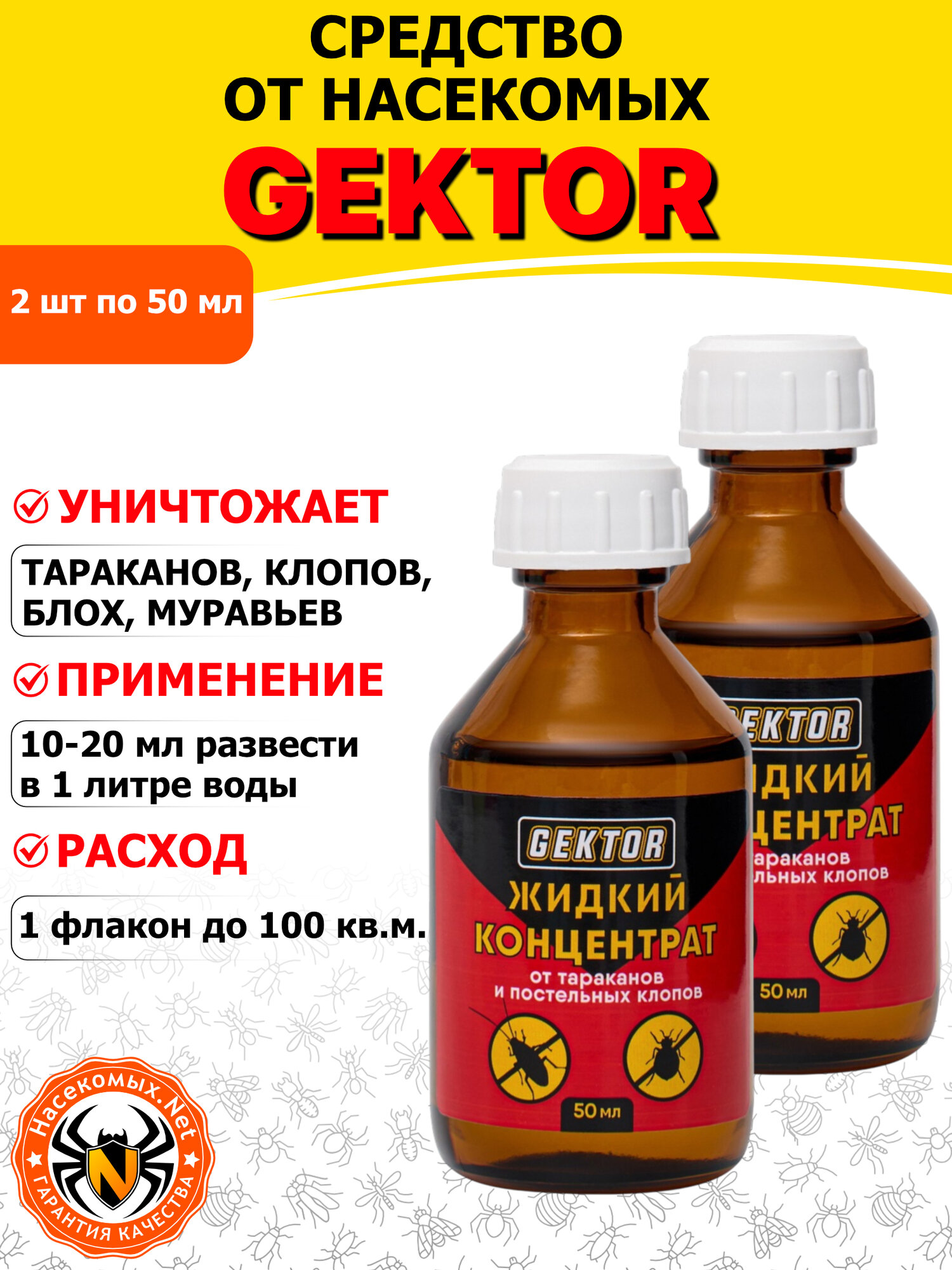 Gektor (Гектор) средство от клопов, тараканов, блох, муравьев, 50 мл 2 шт