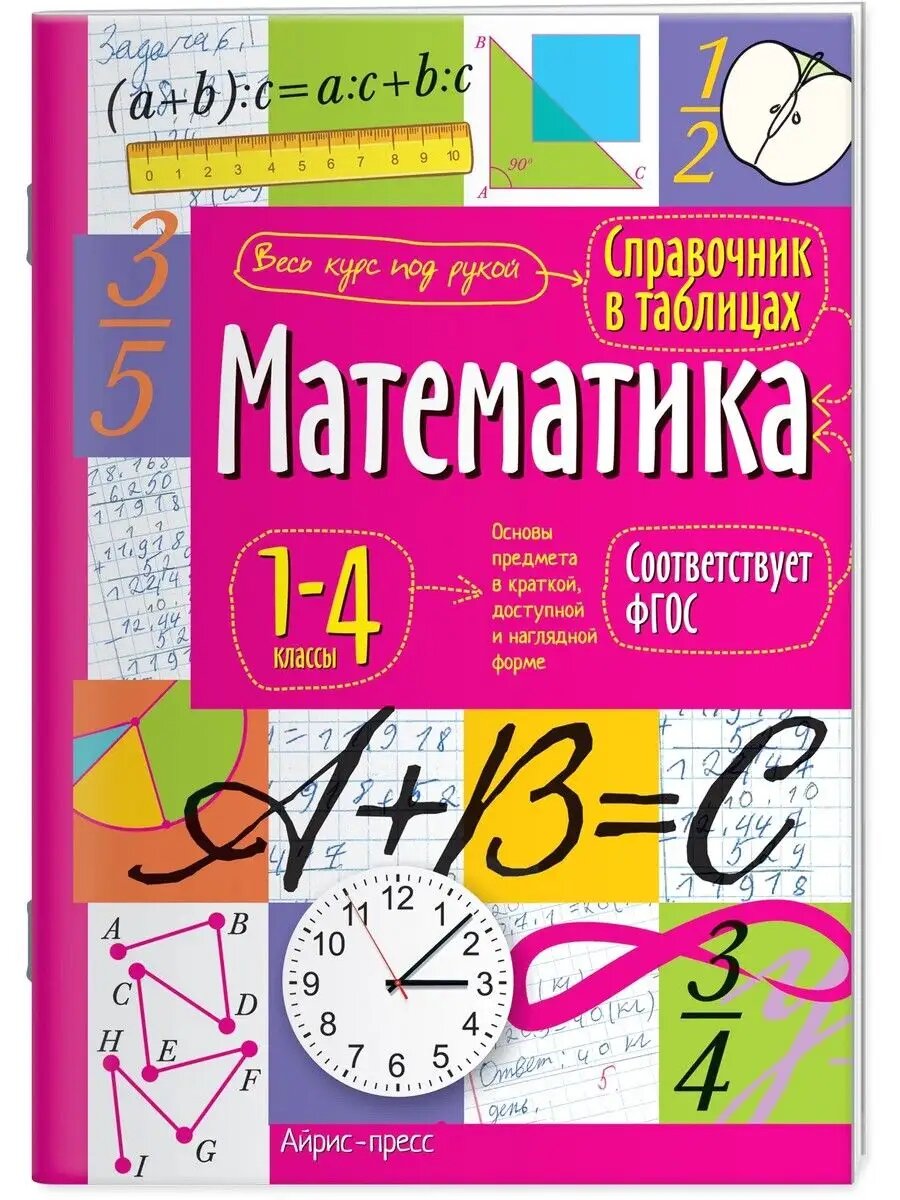 . Справочник в таблицах. Математика. 1-4 классы. Справочник в таблицах