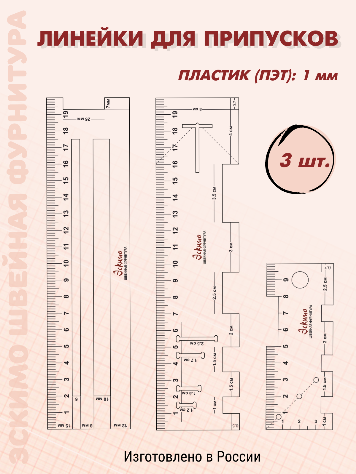 Набор ПЭТ линеек для припусков от Эскимо Швейная Фурнитура, 3 шт.