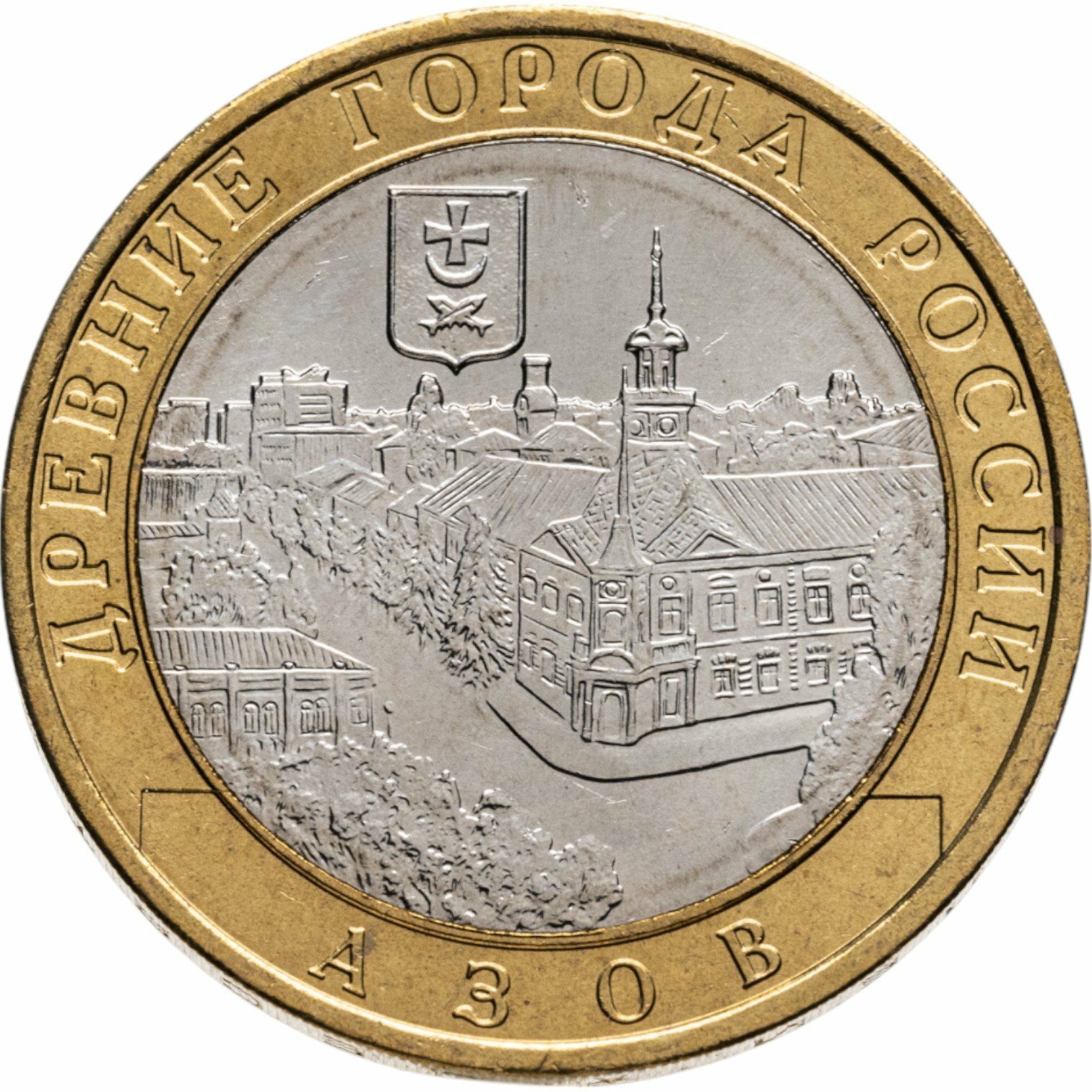 10 рублей 2008 ММД "Азов древние города России, ДГР", мешковая сохранность, Биметалл, в сохранности AU-UNC
