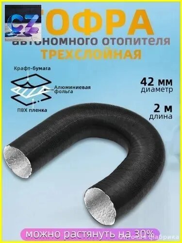 Шланг автомобильный для автономного отопителя офра, 42 мм диаметр, 2 м длина, 1 шт, черный