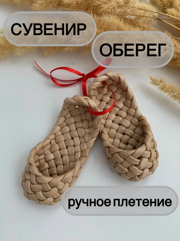 Сувенирные плетёные лапти, оберег, малые 1 пара, брелок в машину ручное плетение