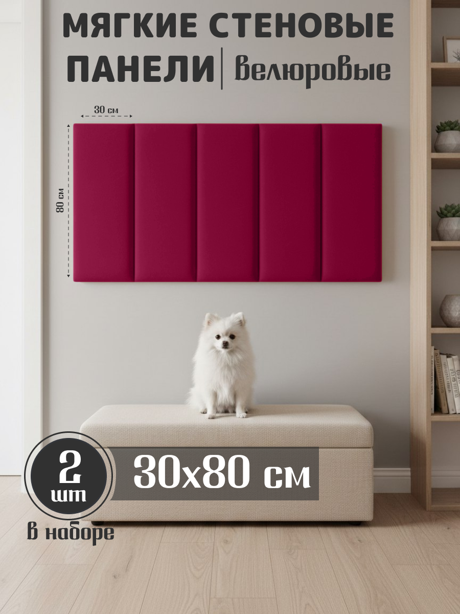 Мягкие стеновые панели 80x30, велюр, для спальни, гостиной, детской, изголовье кровати