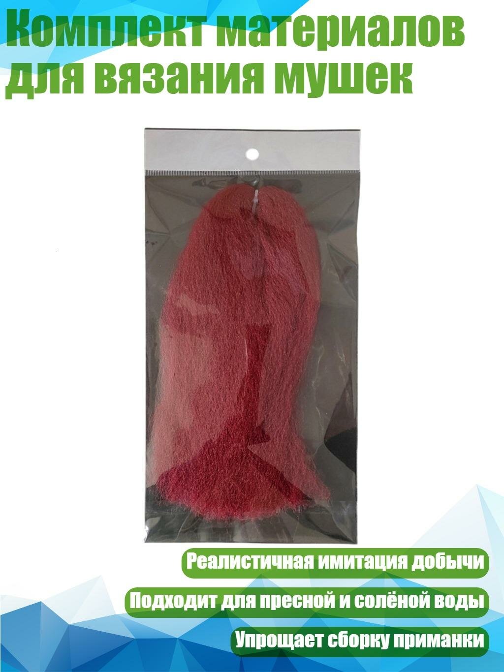 Комплект материалов для вязания мушек, Кларет