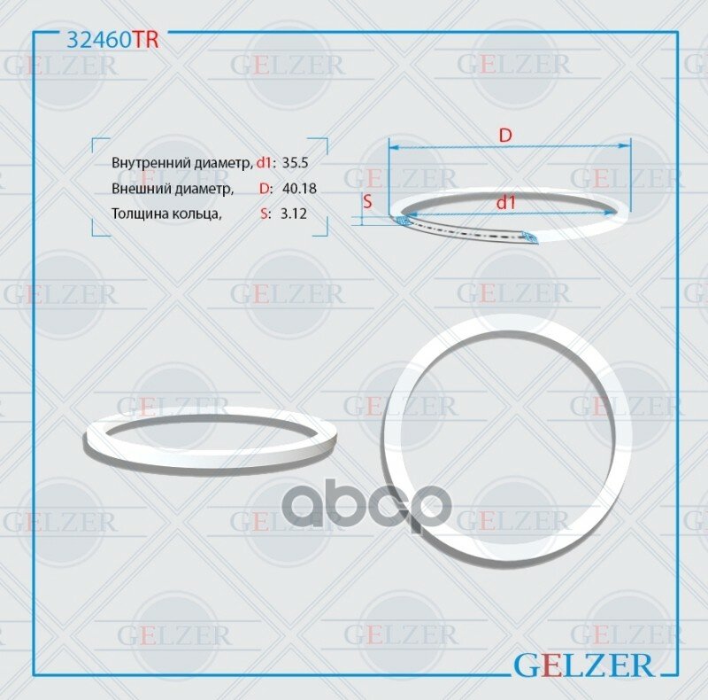 32460TR Тефлоновое кольцо 35.5x40.18x3.12 GELZER арт. 32460TR