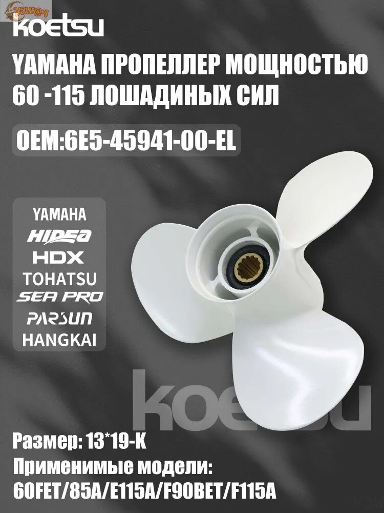 Лопасть весла для лодочного мотора Yamaha, Sea Pro. Размер 13*19-K. Подходит для моделей 60-115 л. с.