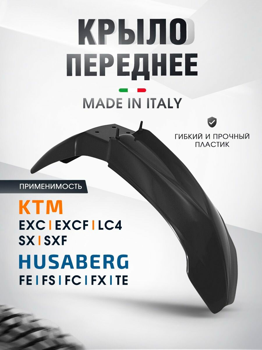 Крыло переднее Rtech R-PAKTMNR0300 KTM KTM и HUSABERG EXC-EXCF, SX, FE-FS-FC-FX, TE черное для мотоцикла