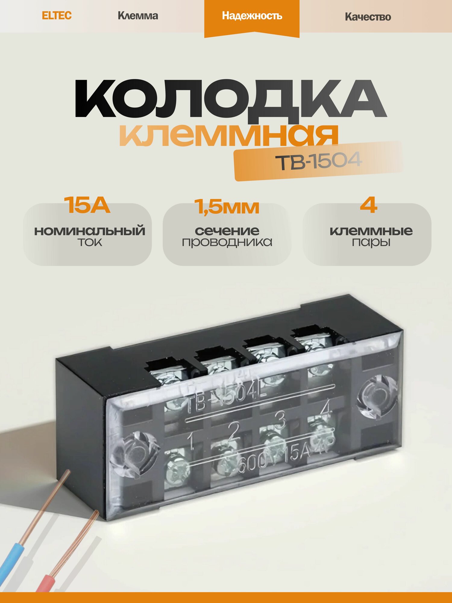 Клеммная колодка ELTEC TB-1504, винтовое подключение, 4 контакта, сечение кабеля до 1.5 мм²