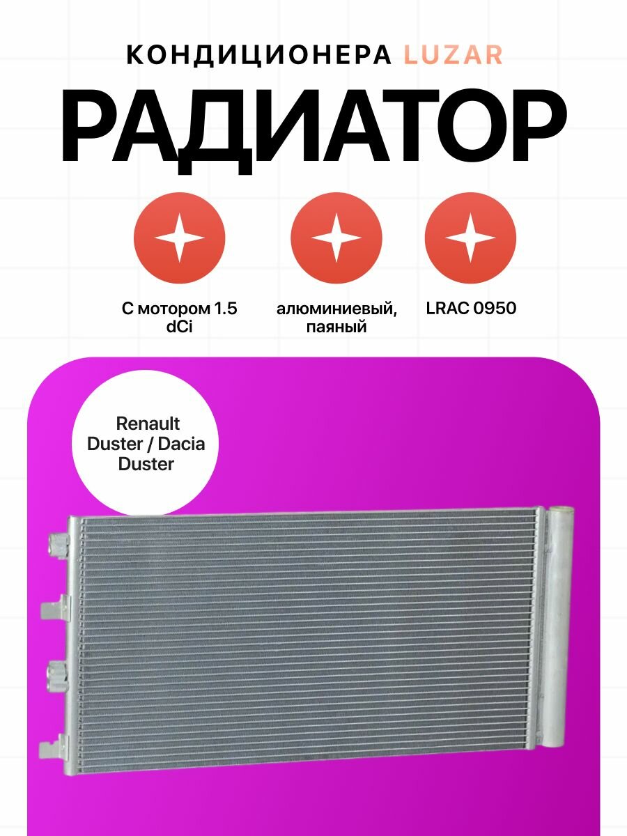Радиатор кондиционера (конденсор) LRAC 0950 для Renault Duster (10-) 1.5dCi / Dacia Duster 1.5 dCi, LUZAR, алюминиевый паяный
