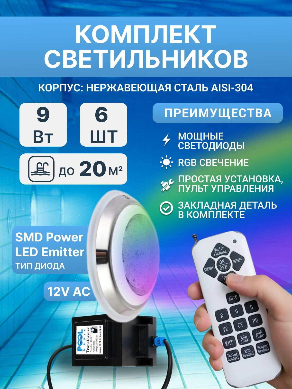 Комплект прожекторов светодиодных 9 Вт (6 шт) RGB, Poolmagic с монтажным набором, трансформатором, пультом ДУ, для бассейнов с плиткой, пленкой 18-20 куб. м, оправа нержавеющая сталь
