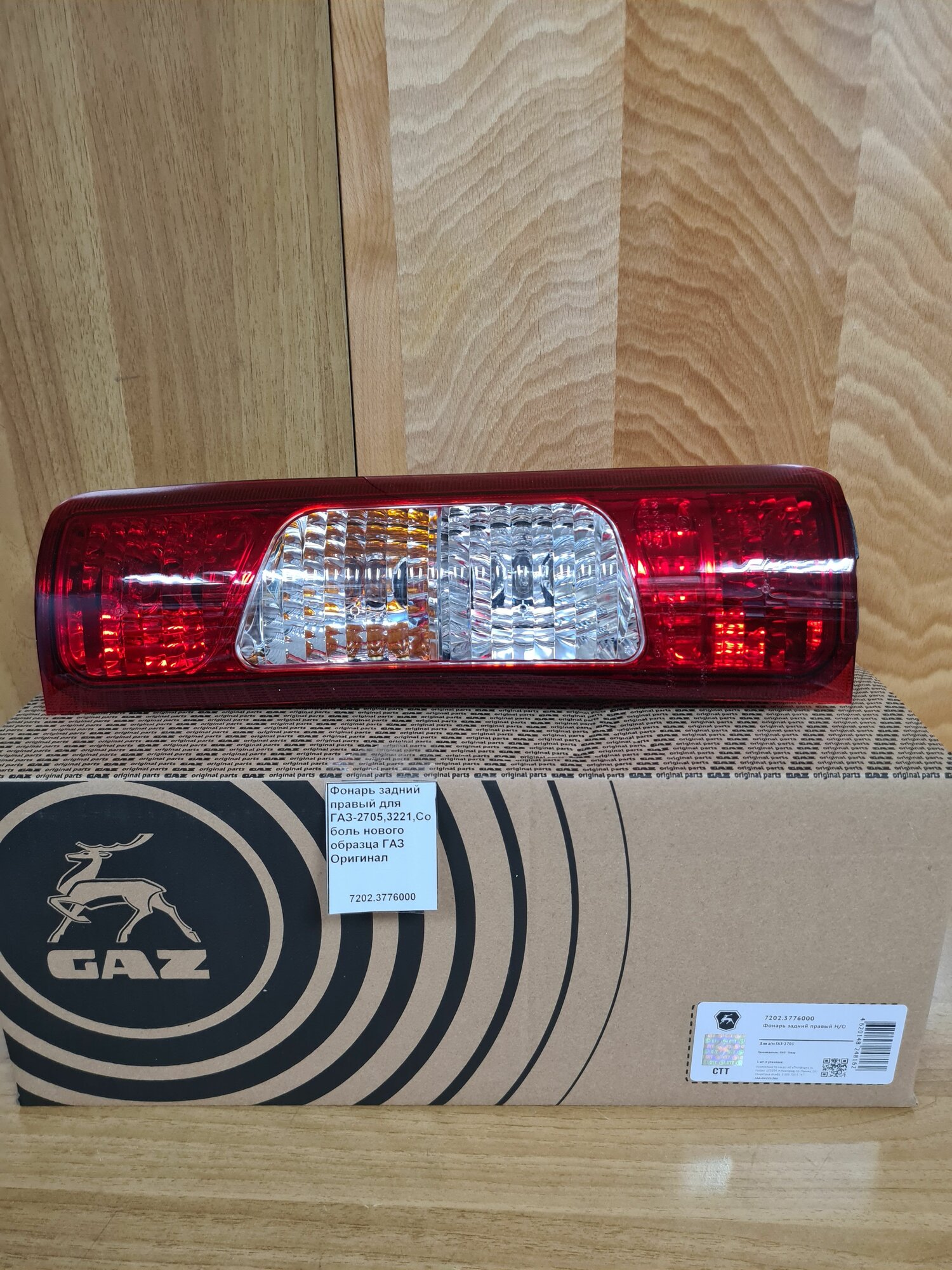 Фонарь задний правый для ГАЗ-2705,3221, Соболь нового образца ГАЗ Оригинал