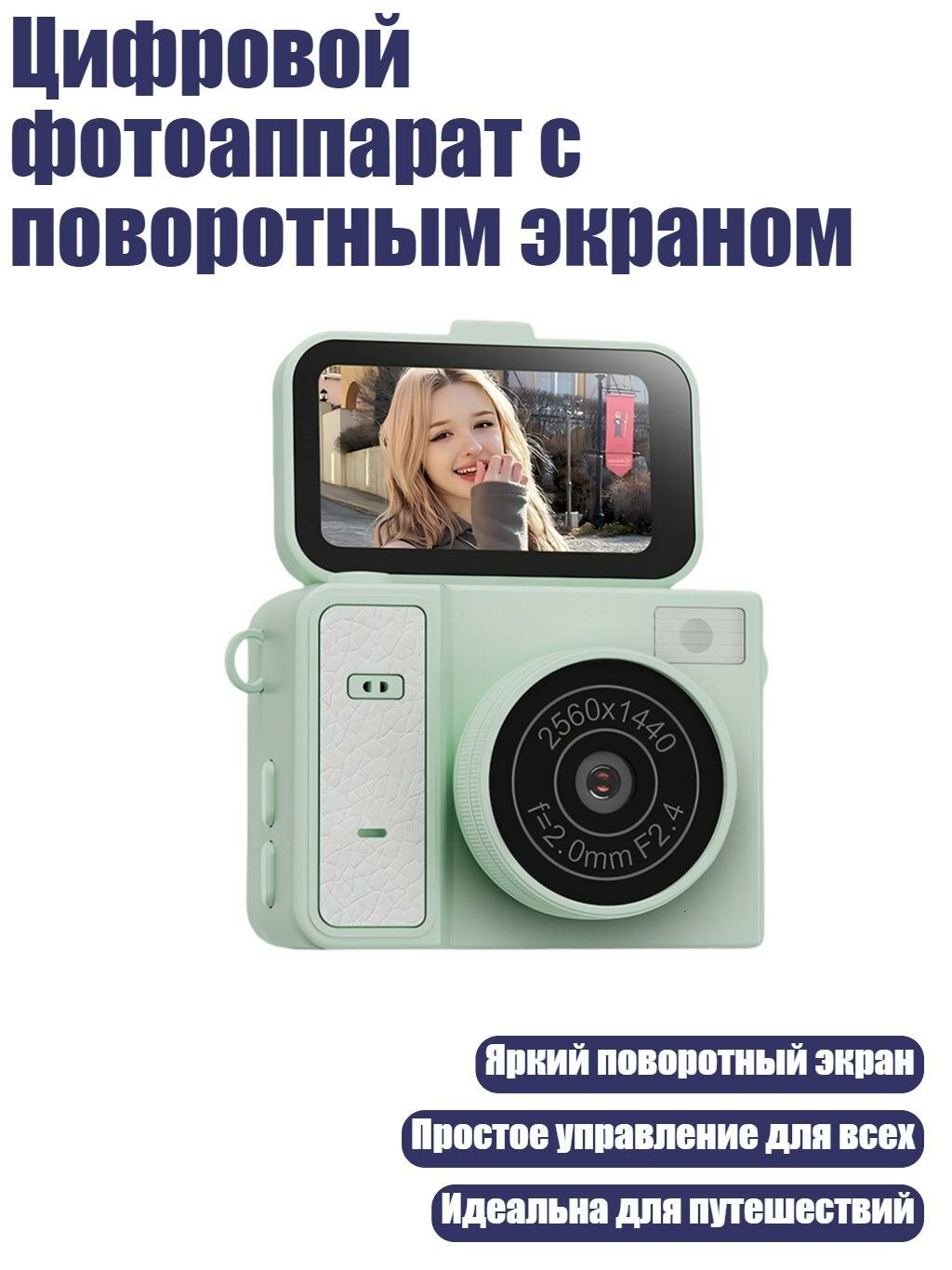 Цифровой фотоаппарат с поворотным экраном, Зеленый