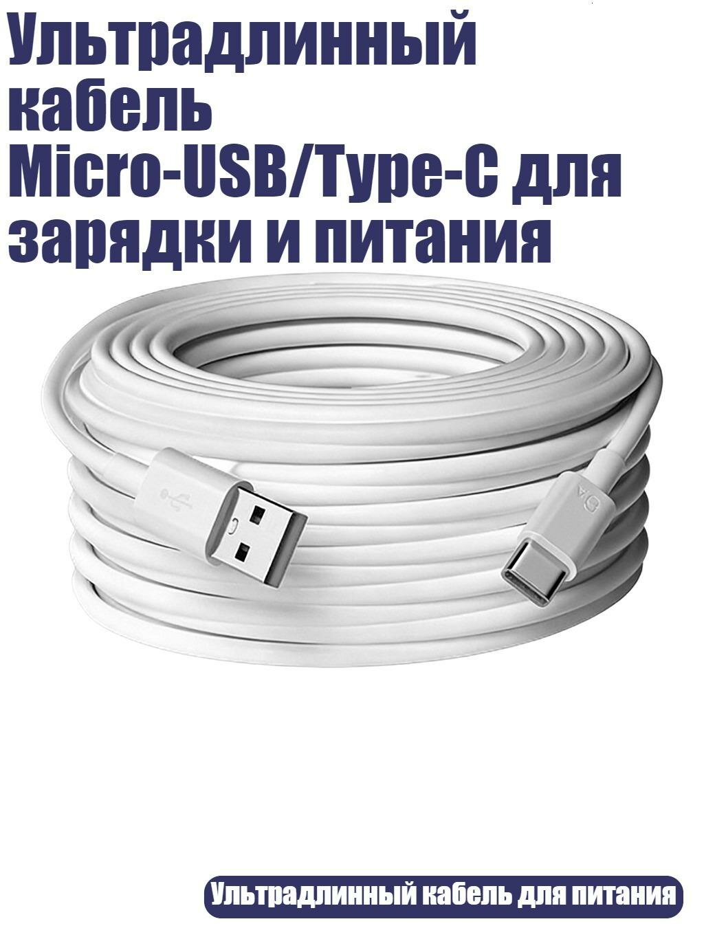 Ультрадлинный кабель Micro-USB/Type-C для зарядки и питания, USB Type-C - 3m