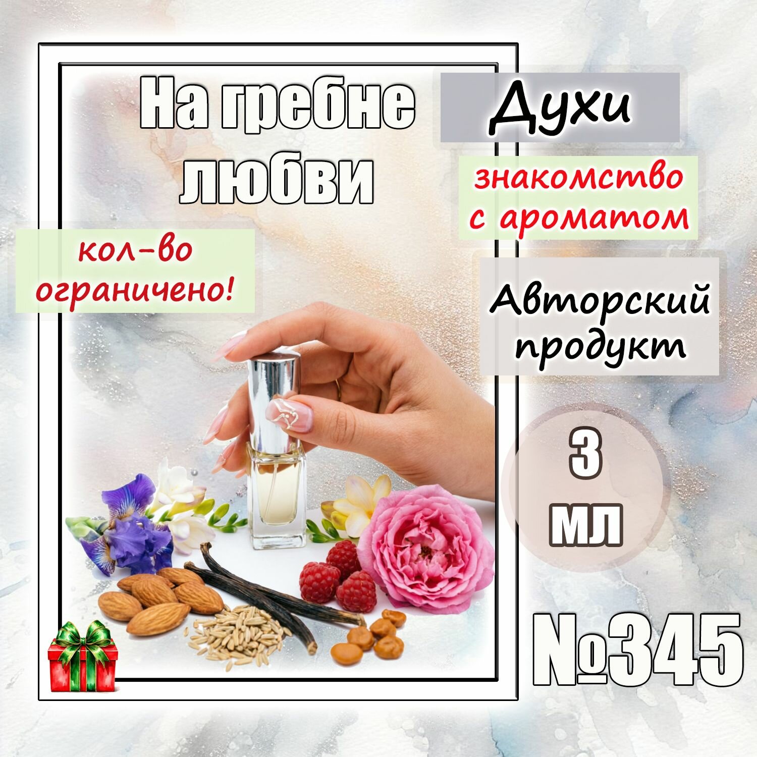 Духи На гребне любви №345, 3 мл