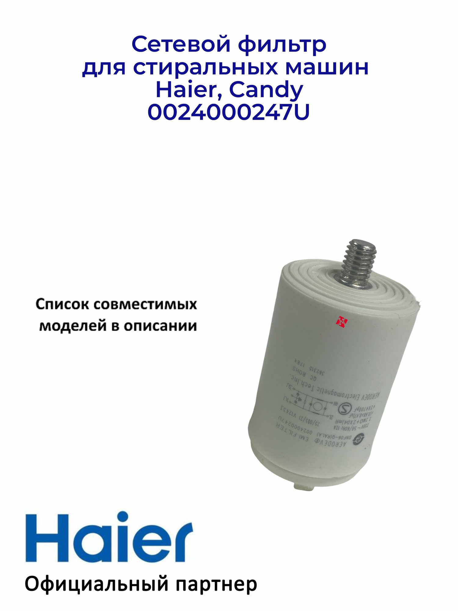 Сетевой фильтр для СМА Haier, Candy 0024000247U, Ориг