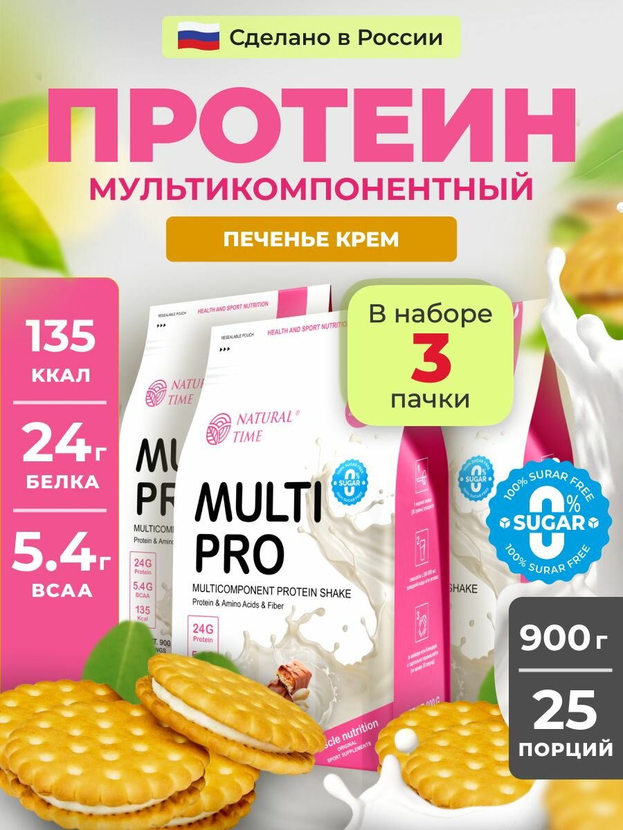 3 пачки Протеин Natural Time Multi Pro: Универсальный протеин для роста и восстановления, protein мультивитаминный со вкусом печенье-крем