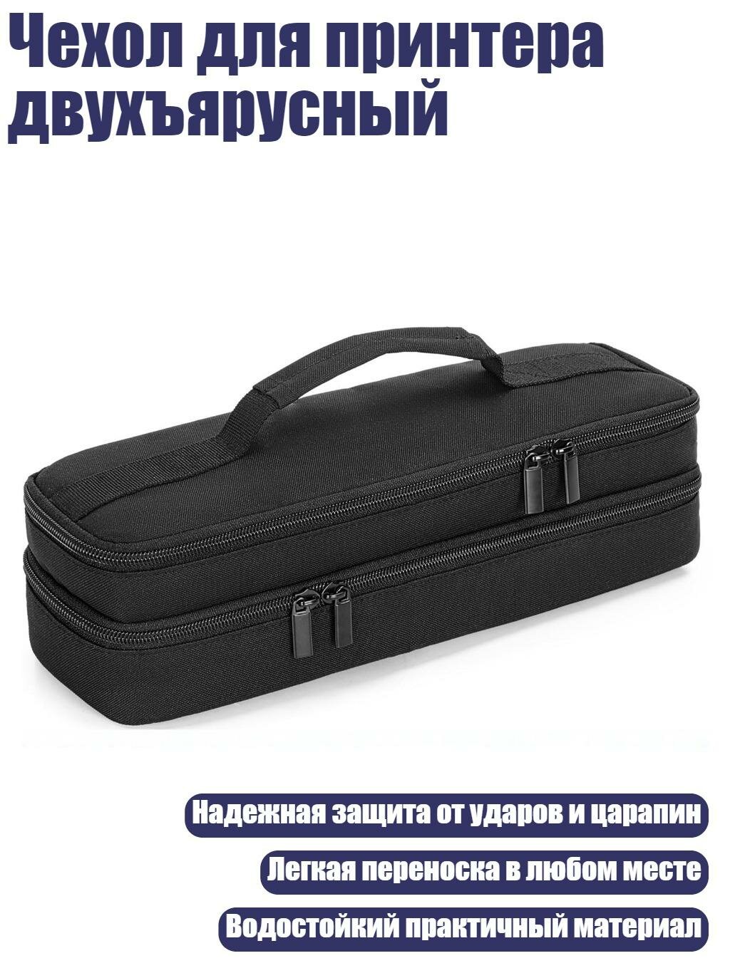 Чехол для принтера двухъярусный