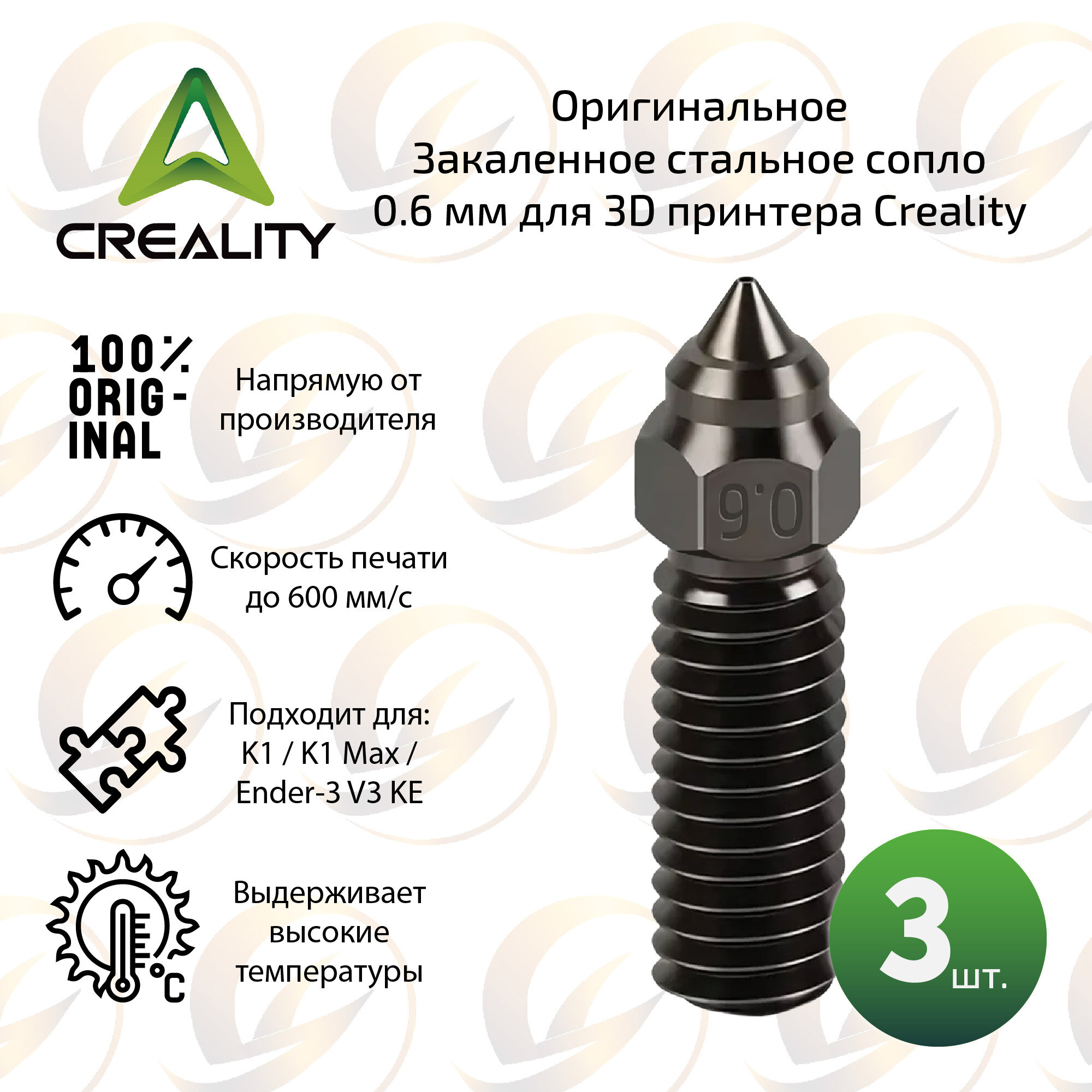 Сопло 0.6 мм из закаленной стали комплект 3 шт. для 3D принтера Creality K1 / K1 Max / Ender-3 V3 KE