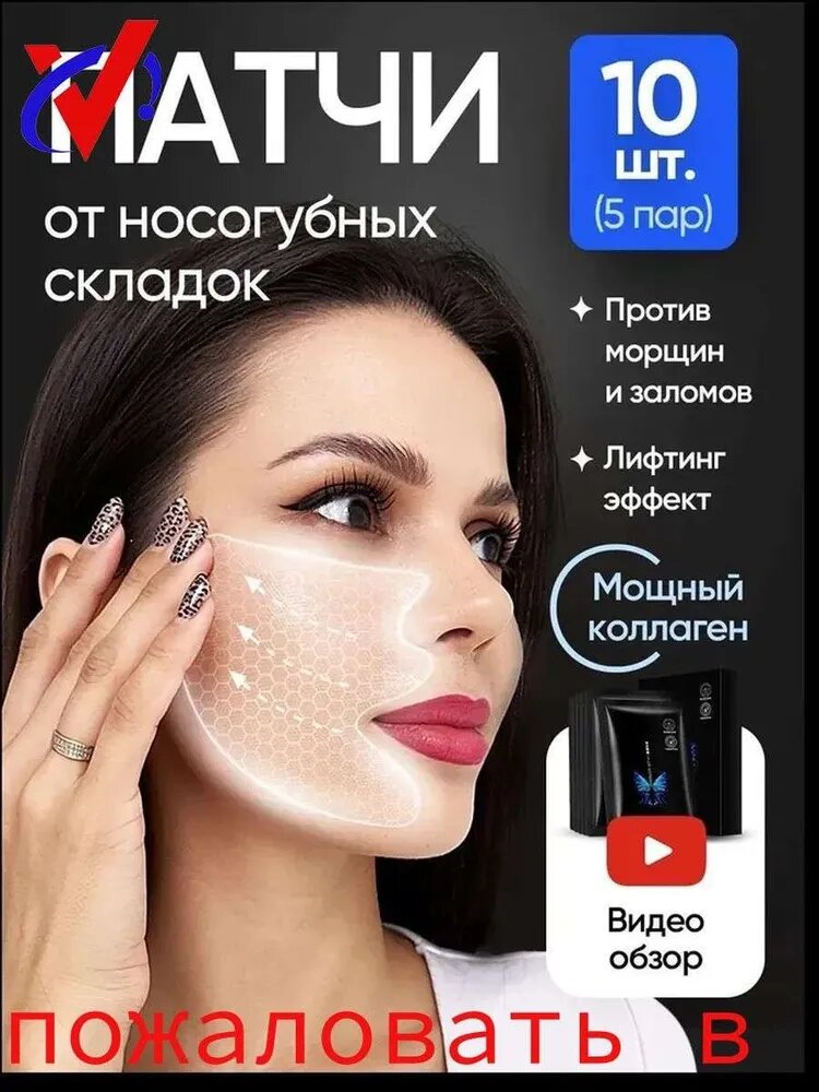 Патчи для устранения морщин носогубных и лобных! Гидрогельная микро-кристаллическая ткань для лифтинга уголков рта, уплотнения кожи Оригинал, сертифицированный товар!10 штук