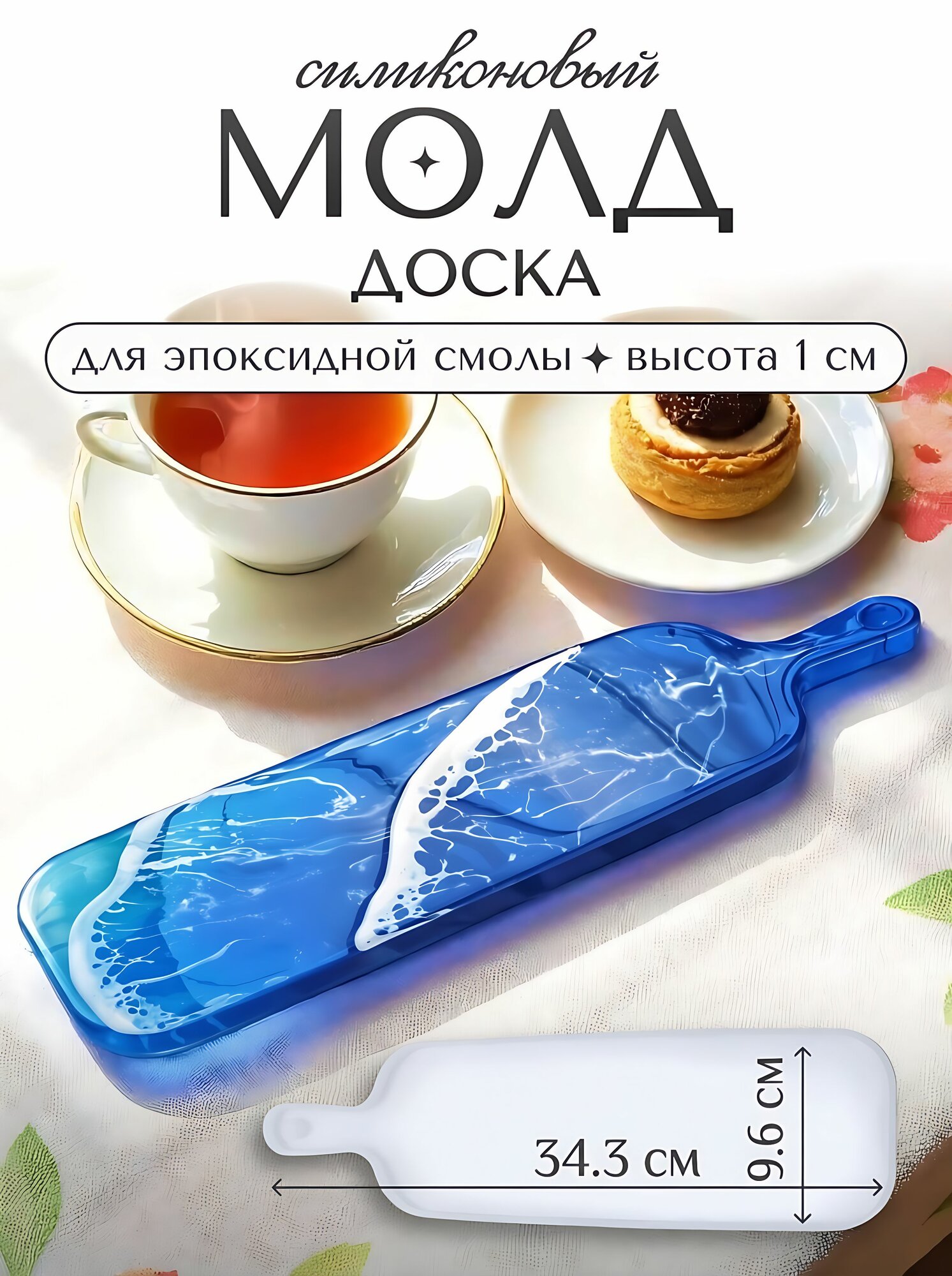 Силиконовая форма для эпоксидной смолы / молд доска 34.3 х 9.6 см