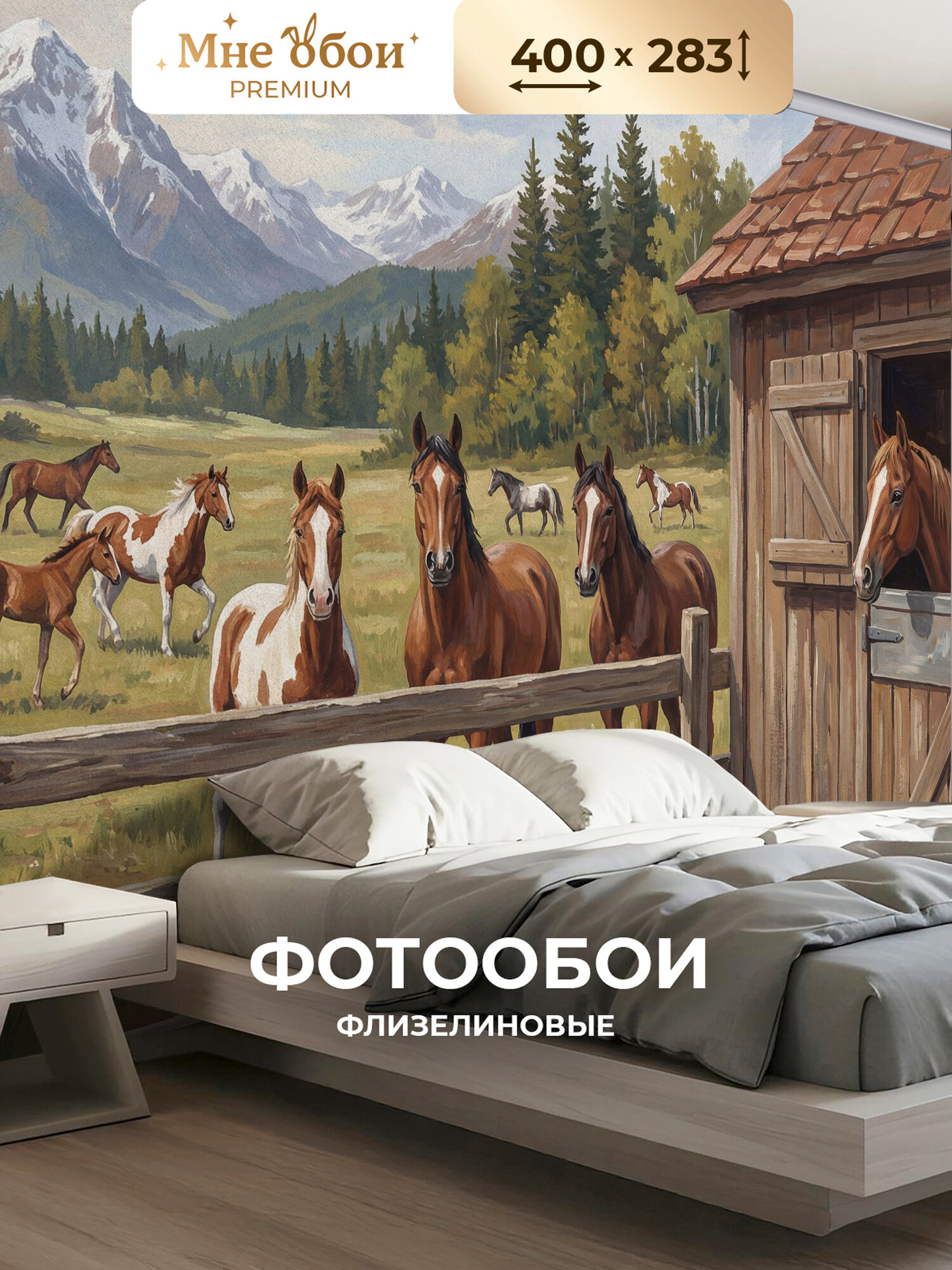 Фотообои в спальню в зал 3d 400х283 Животные, лошади