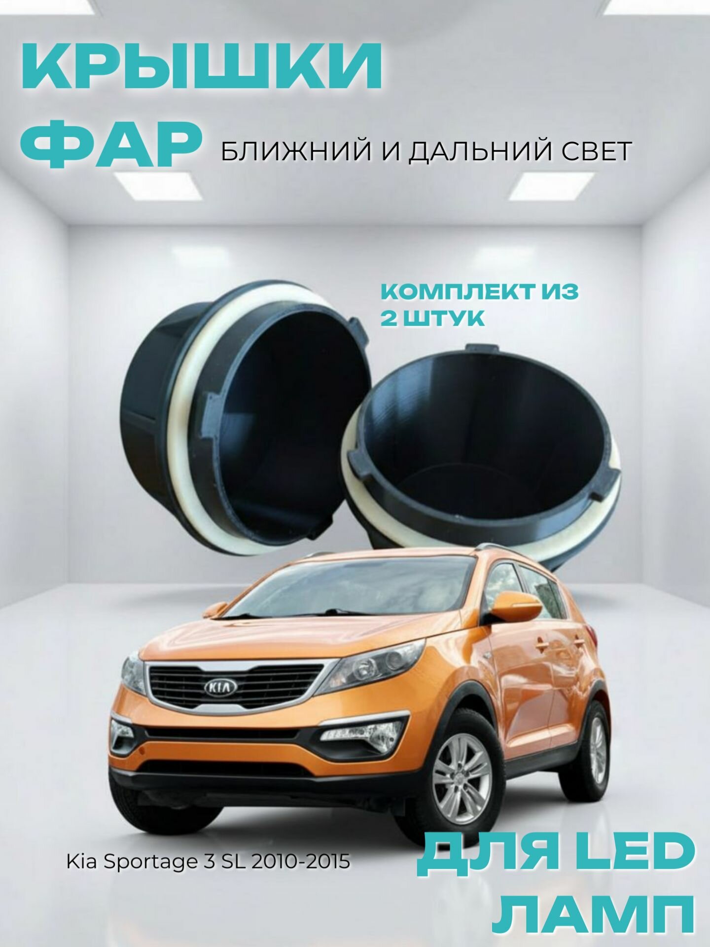 Крышки фар Kia Sportage 3 удлиненные под светодиодные LED лампы