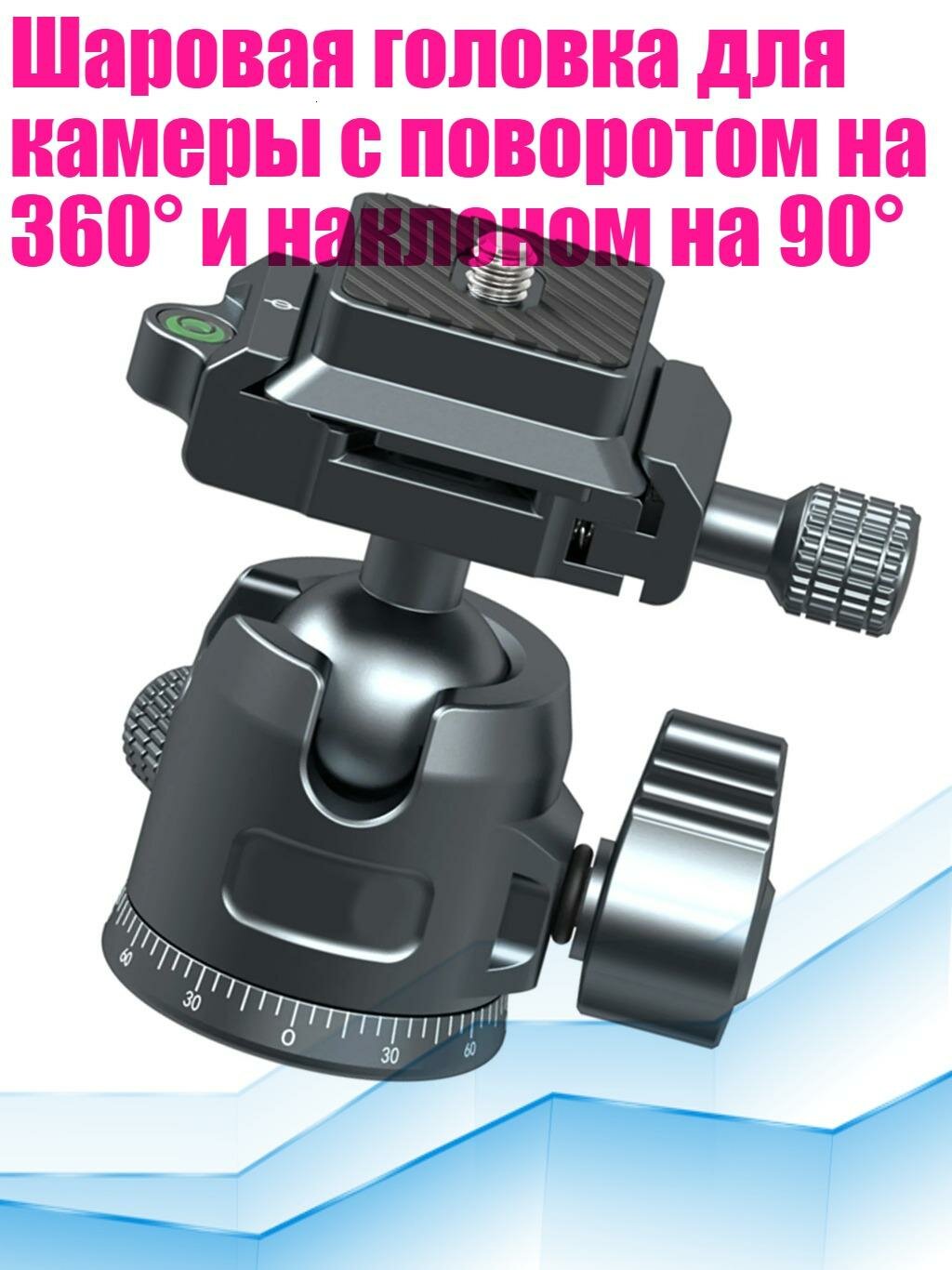 Шаровая головка для камеры с поворотом на 360° и наклоном на 90°