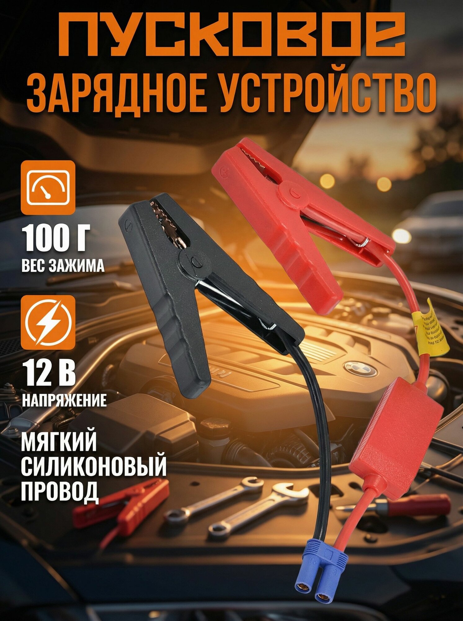 Пусковые провода 12 В с разъёмом EC5 для бустера/Jump Starter — кабель 10 AWG с крокодилами из меди и защитой от КЗ
