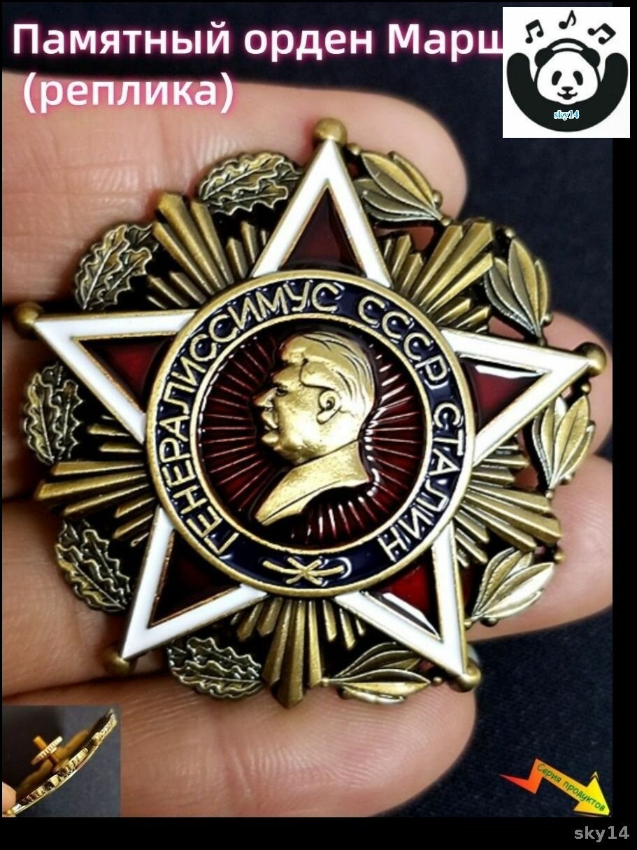 Эксклюзивная реплика ордена Маршала