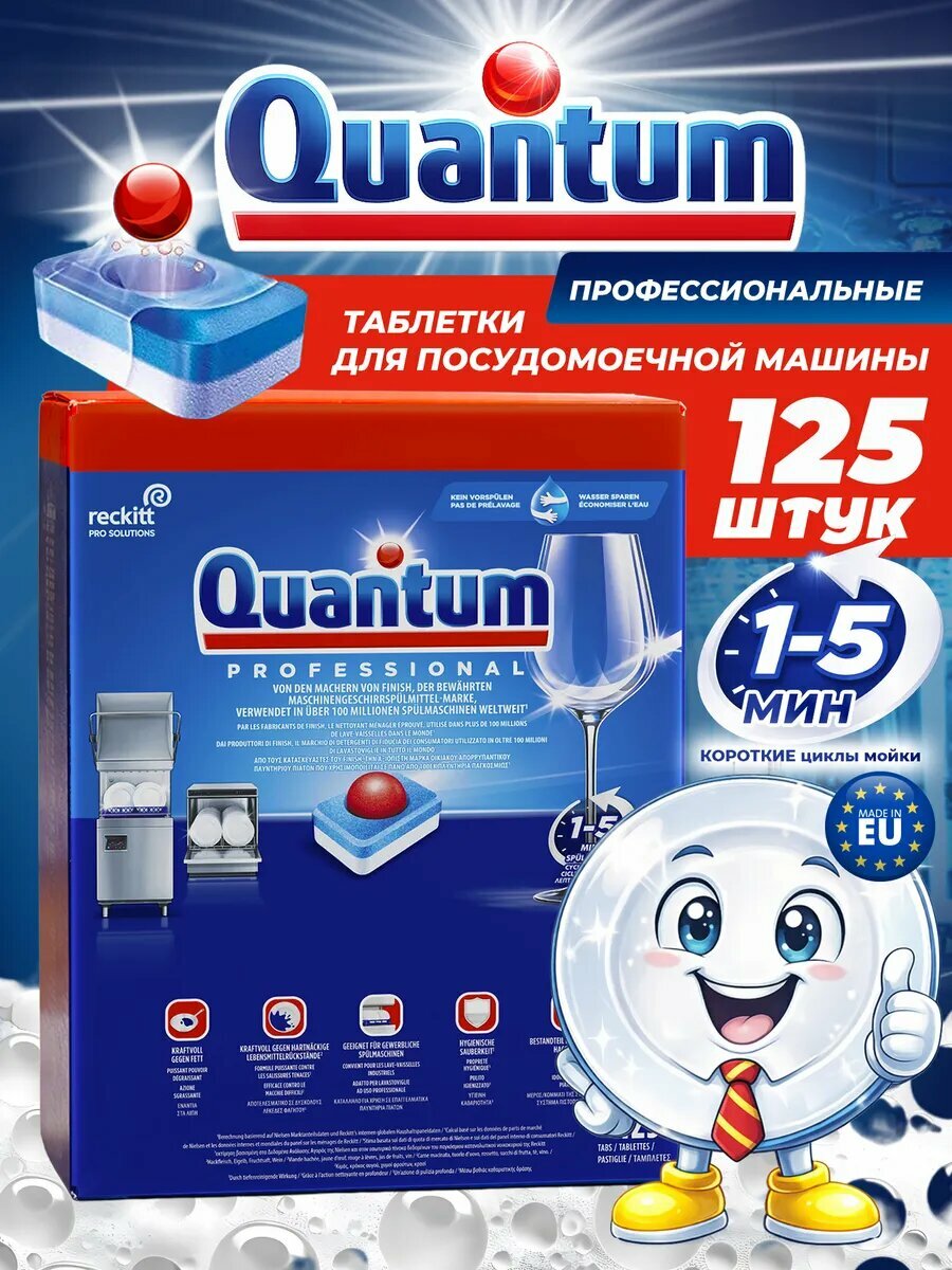 Таблетки для посудомоечной машины Finish Quantum Professional 125 шт.